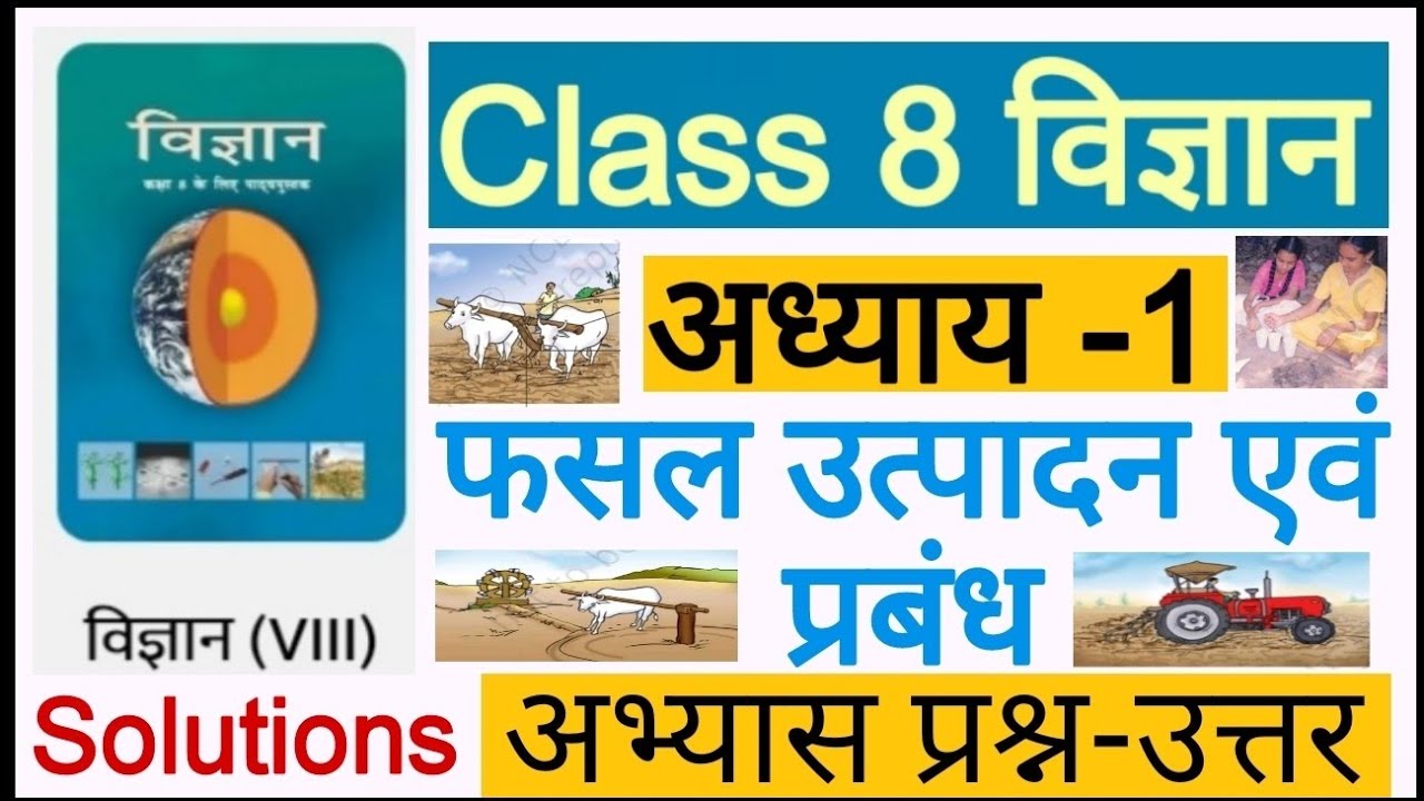 Science class 8 chapter 1 question answer | कक्षा 8 विज्ञान पाठ 1 ...