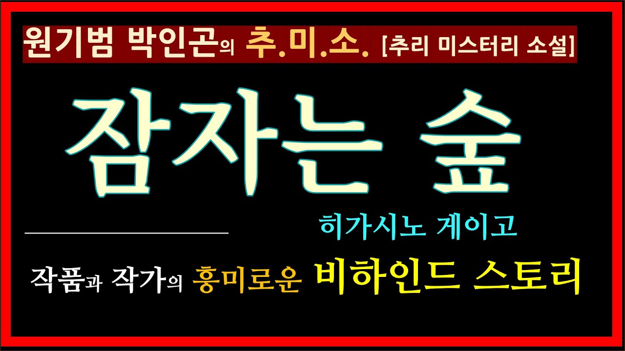 줄거리 낭독 링크 있음 비하인드 스토리 원기범 박인곤의 추미소 잠자는 숲 히가시노 게이고 추리 미스터리 소설 작품 소개 작가 소개 전문 팟캐스트