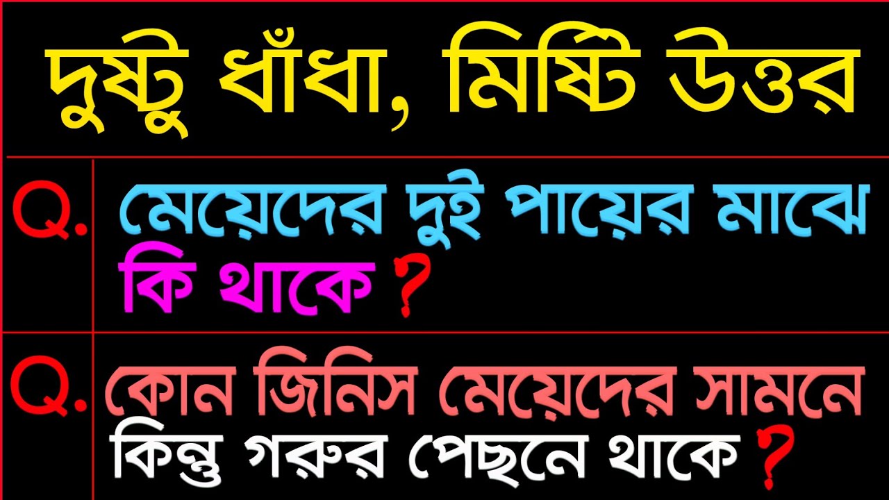 New Double Meaning Riddles In Bengali Bangla Dhadha Bangla Gk Videos new-double-meaning-riddles-in-bengali-bangla-dhadha-bangla-gk-videos