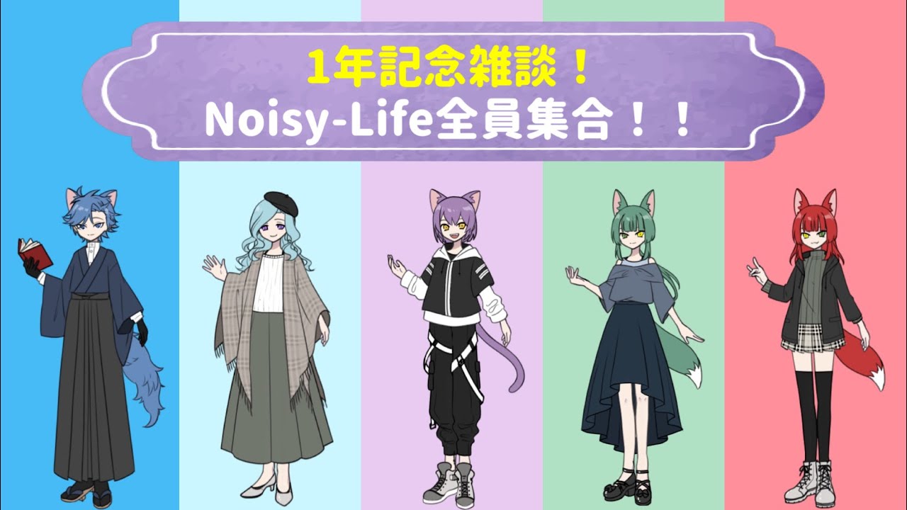 【雑談】Noisy‐Life1周年！！【狛猫/Noisy-Life/オリジナル台本書庫】 - YouTube