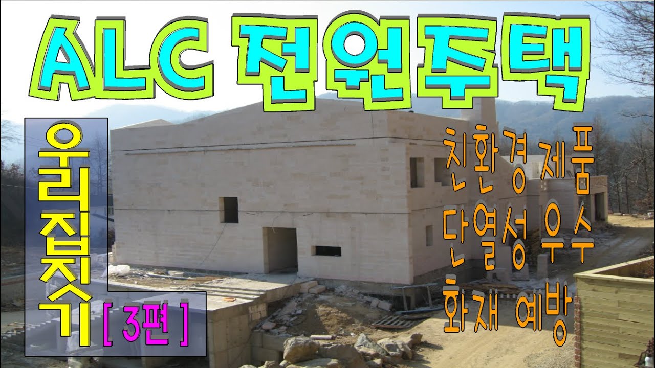 ALC/2008년도에 착공한 양평군의 ALC 전원주택 우리집짓기(3편) ALC 조적공사 영상입니다 /AAC BLOCK - YouTube