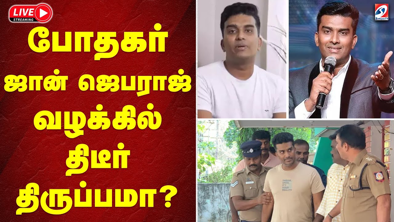🔴LIVE: John Jebaraj | போதகர் ஜான் ஜெபராஜ் வழக்கில் திடீர் திருப்பமா ...