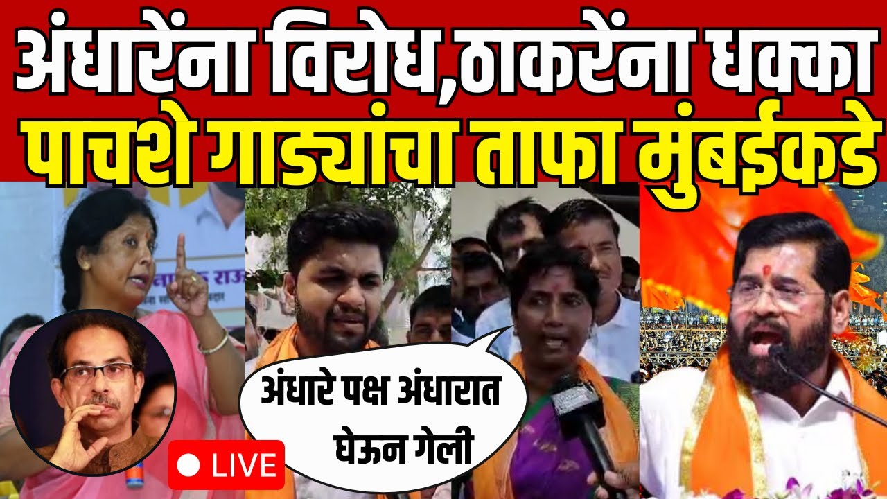 Beed Thackeray Group Shivsainik LIVE | Sushma Andhare यांना विरोध ...