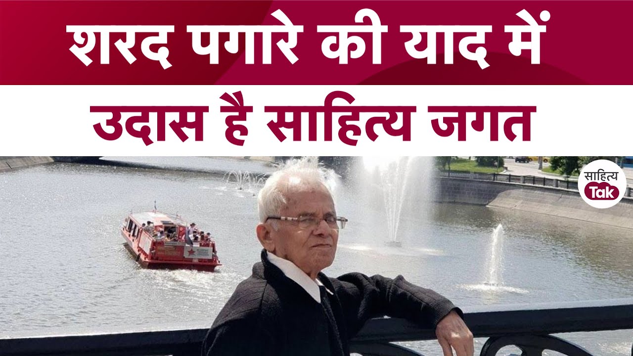 Prof. Sharad Pagare | शरद पगारे की याद में उदास है साहित्य जगत | यूं ...