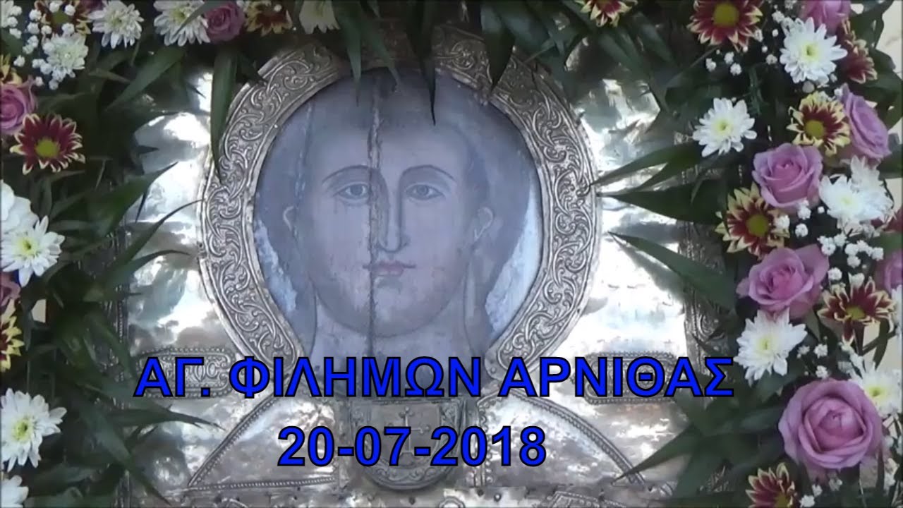 ΆΓΙΟΣ ΦΙΛΗΜΩΝ ΑΡΝΙΘΑΣ Ν ΡΟΔΟΥ 20η 7ου 2018 - YouTube