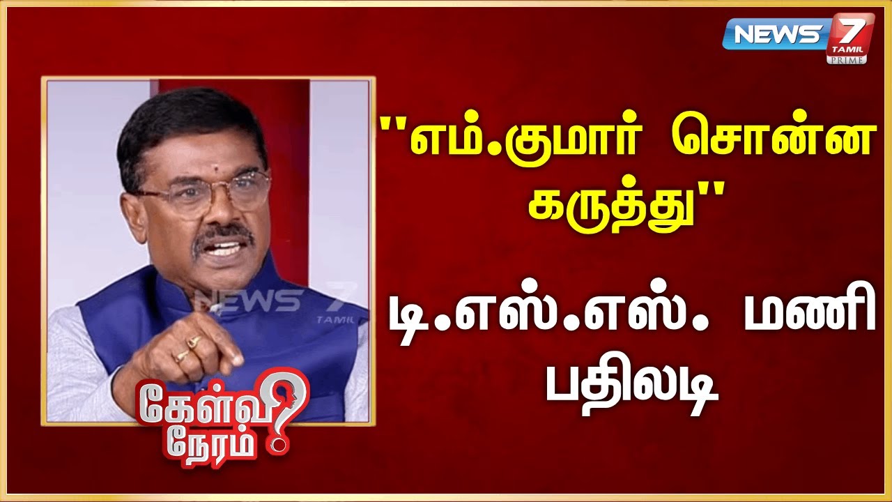 எம்.குமார் சொன்ன கருத்து டி.எஸ்.எஸ். மணி பதிலடி | M. Kumar - Political ...