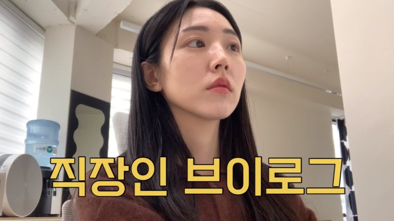 Vlog 직장인브이로그 9년차 화장품bm 지금은 새로운 브랜드 준비중 을지로 직장인 Youtube