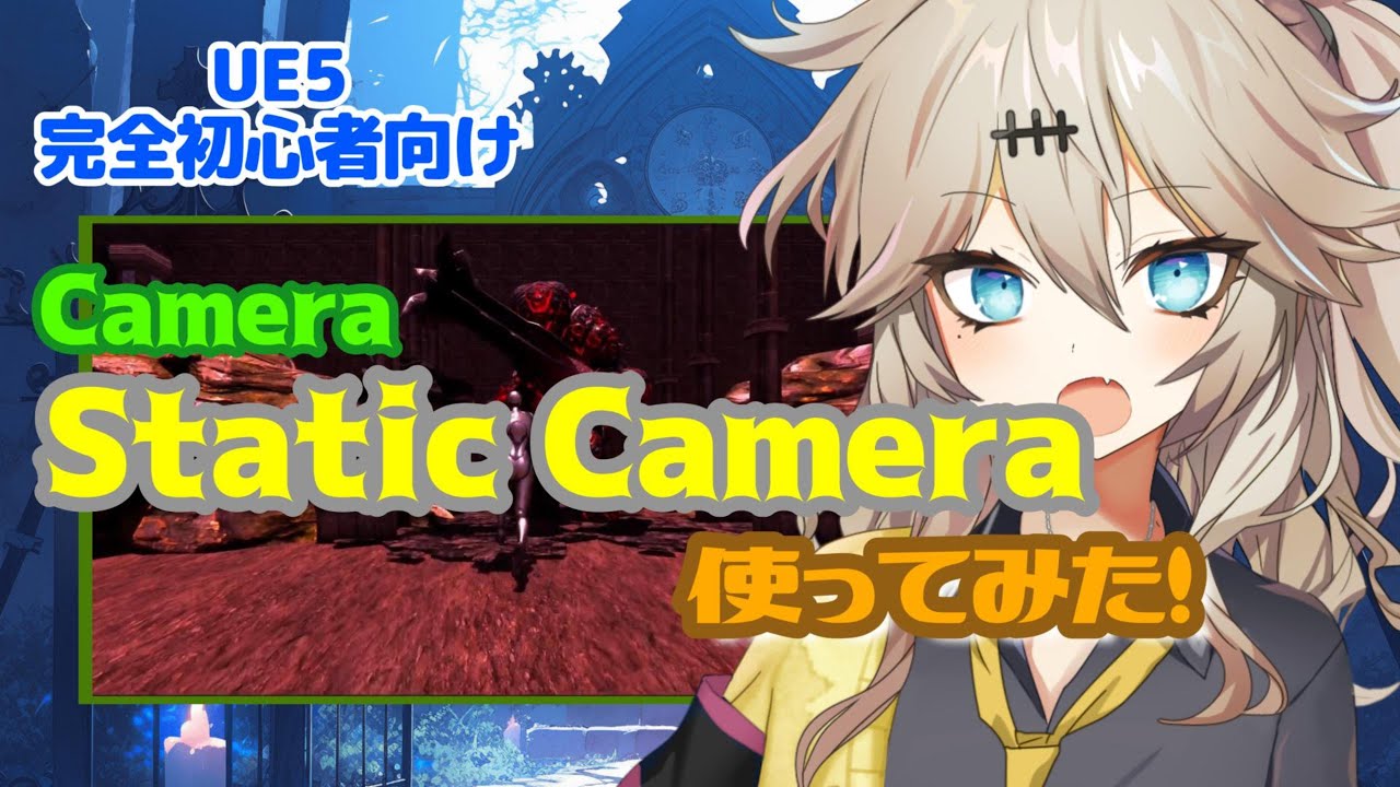 【UE5】StaticCamera使ってみた！【I tried using StaticCamera!】【Camera】【春日部つむぎのゲーム ...