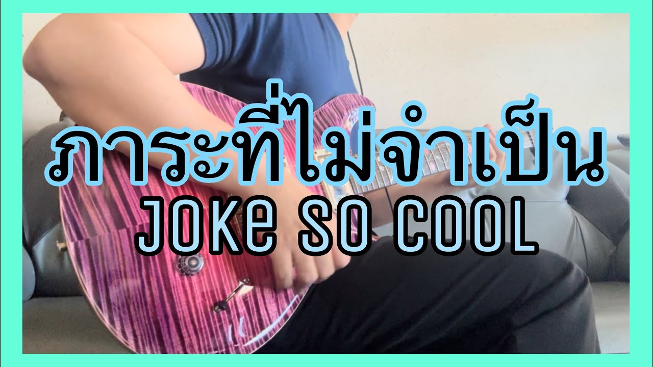 ภาระที่ไม่จำเป็น - JOKE SO COOL (Guitar COVER) - YouTube