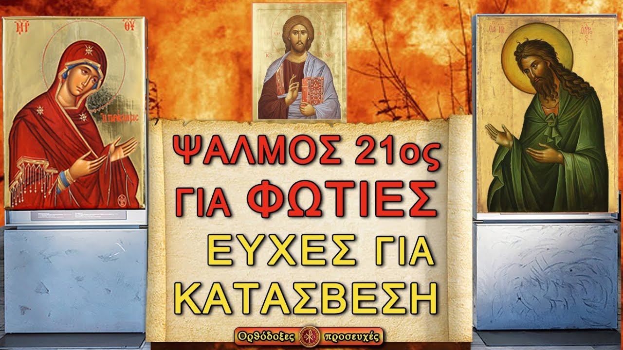 ΨΑΛΜΟΣ 21ος ΓΙΑ ΦΩΤΙΕΣ & ΕΥΧΕΣ ΓΙΑ ΚΑΤΑΣΒΕΣΗ ΚΑΙ ΠΡΟΣΤΑΣΙΑ ~ Ορθόδοξες ...