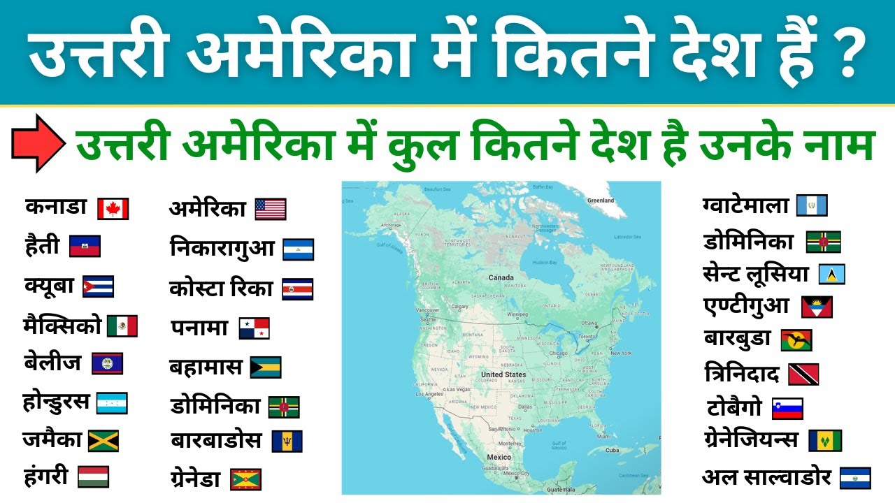 उत्तरी अमेरिका में कितने देश हैं / उत्तरी अमेरिका महाद्वीप में कितने ...