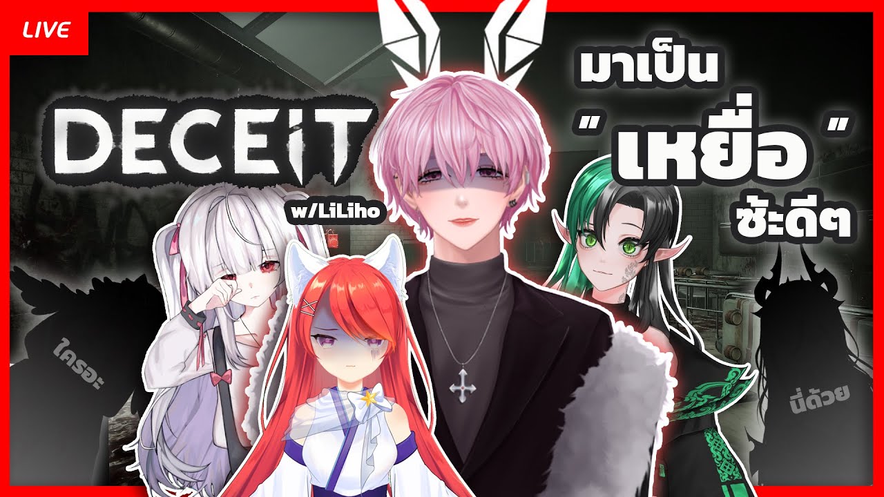 【🔴LIVE】Deceit กระชับมิตรกับคนในค่าย เหลี่ยมทุกดอกบอกไม่ได้เป็น - YouTube