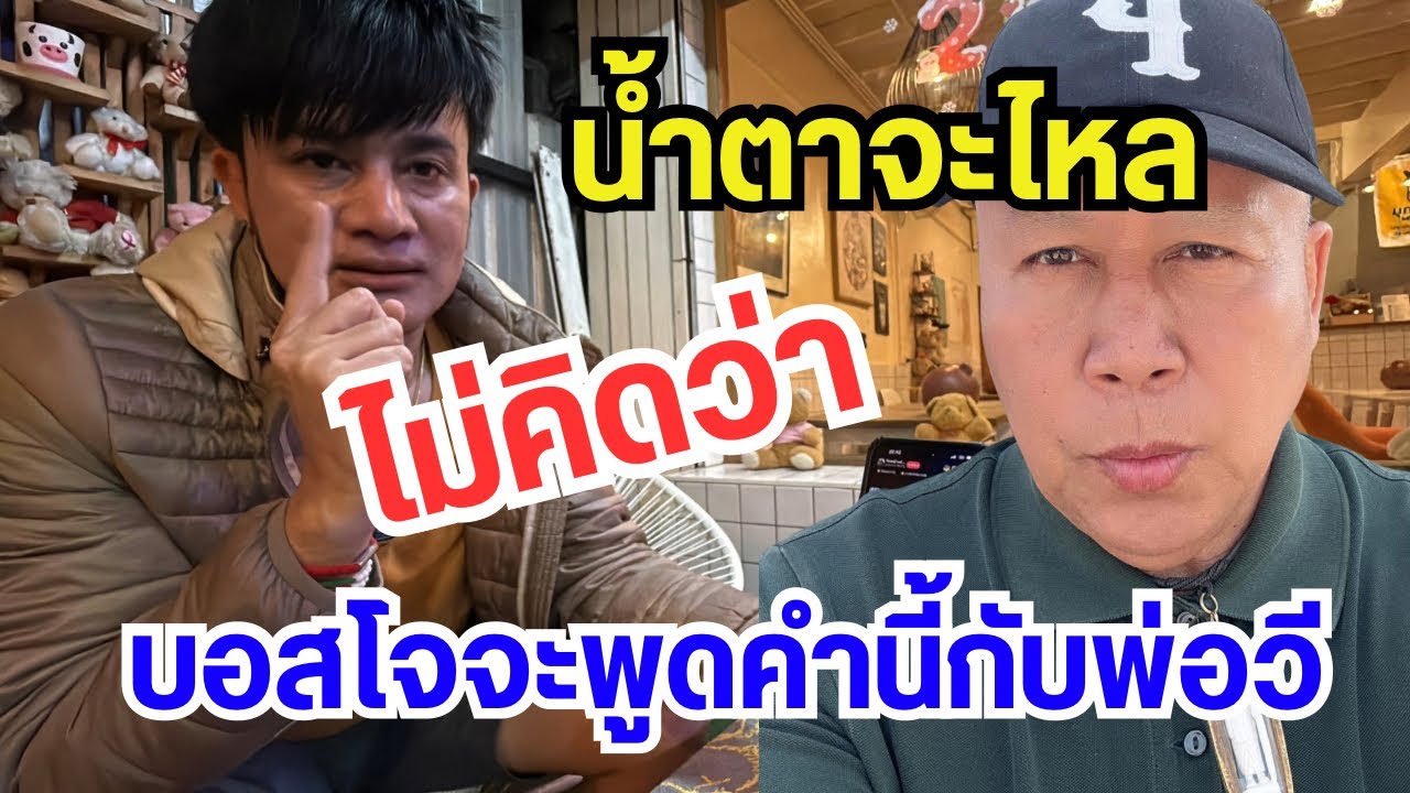 น้ำตาจะไหล เมื่อบอสโจพูดแบบนี้กับ พ่อวีระพงษ์วงศิลป์ - YouTube