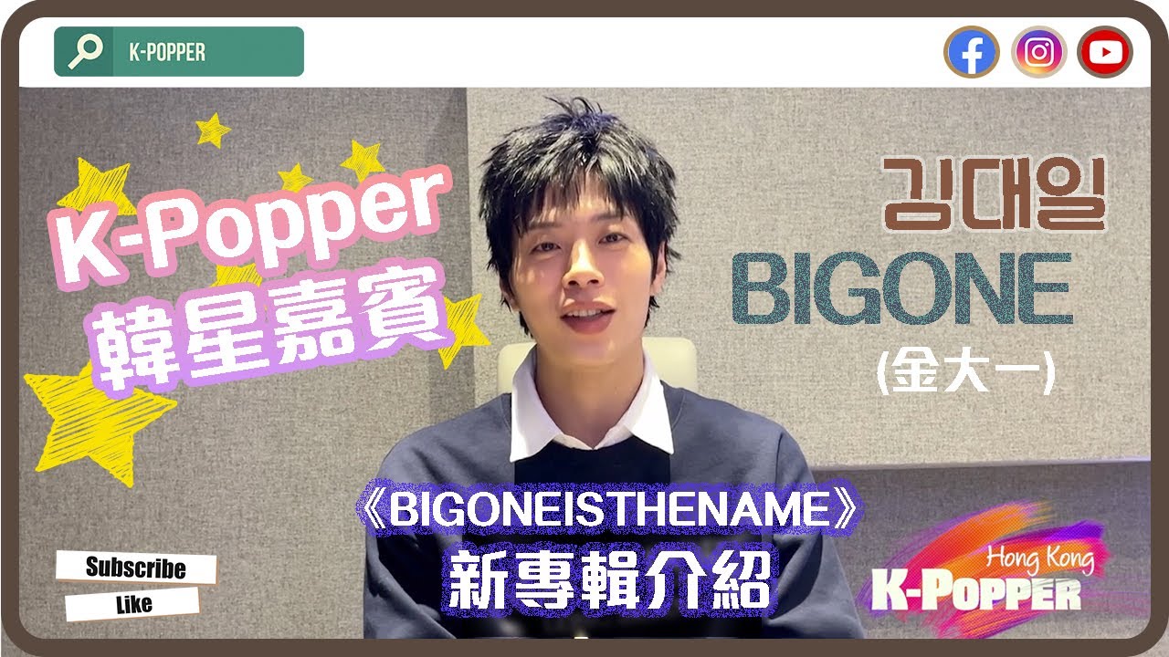 【K-Popper新歌推介】BIGONE (빅원/김대일) 出道以來「最BIGONE」的專輯 《BIGONEISTHENAME》｜金大一 獨家 ...
