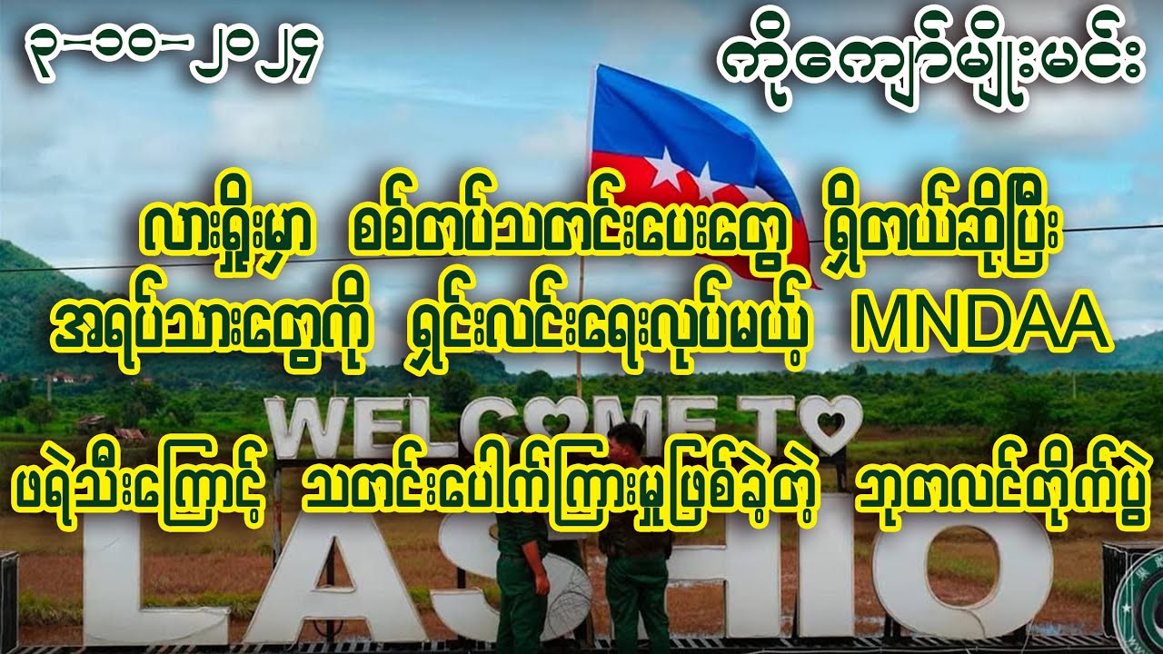 Kyaw Myo Min လားရှိုးမှာ သ တင်း ပေးတွေ ရှိတယ်ဆိုပြီး အ ရပ် သားတွေကို