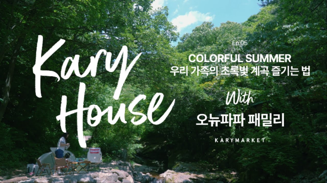 [KARY HOUSE] Ep.05 'COLORFUL SUMMER-계곡편'(short ver) - YouTube