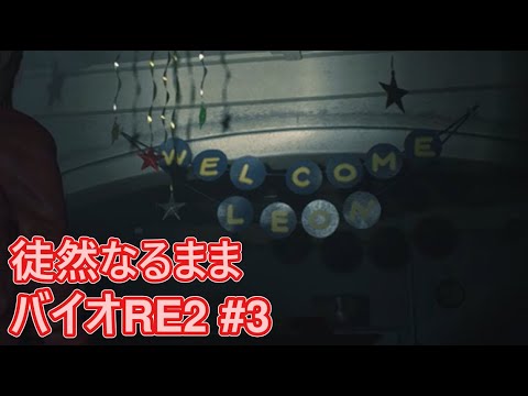 pt3：Welcome Leon...【バイオハザードRE2】 - YouTube