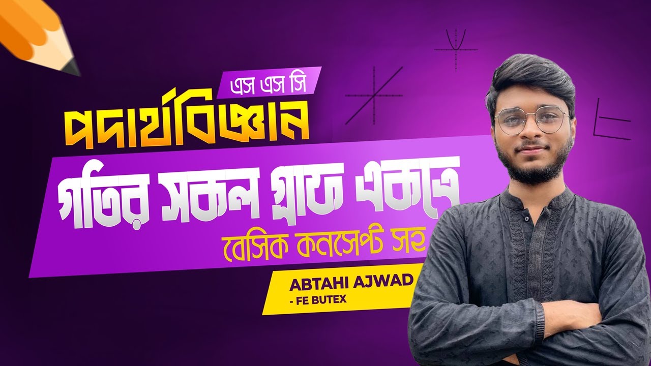 এসএসসি গতি অধ্যায়ের সকল গ্রাফ একত্রে। এসএসসি পদার্থবিজ্ঞান। Graph of ...