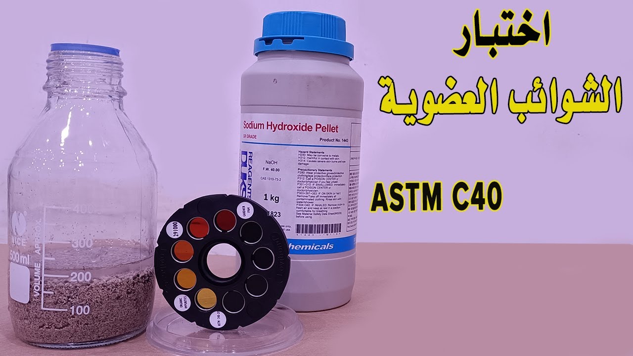 اختبار الشوائب العضوية | Organic Impurities in Fine Aggregates | AASHTO ...