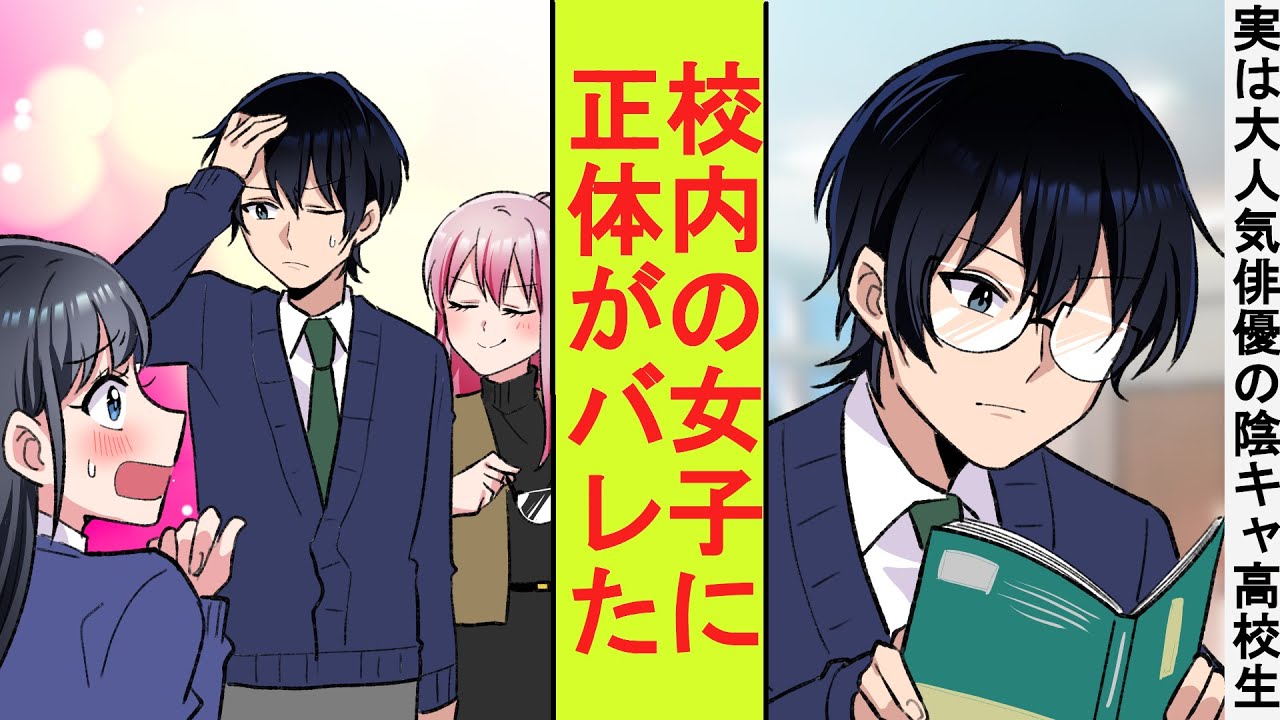 【漫画】不登校陰キャの俺、実は大人気俳優だった。校内の女子たちに正体がバレてしまった結果→ベタ惚れされた Youtube
