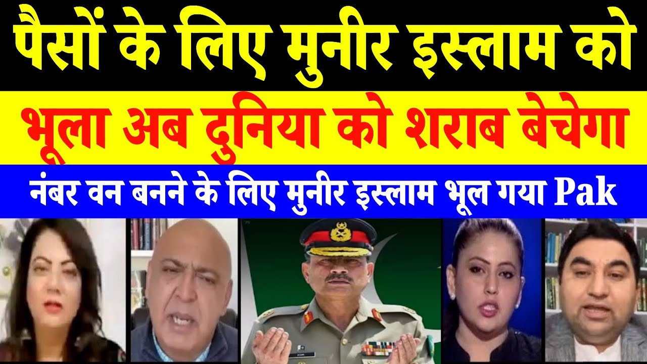 Pakistan Shocked As Mulla Munir Islam Ko Bhul Kar Daru Bechega | - YouTube