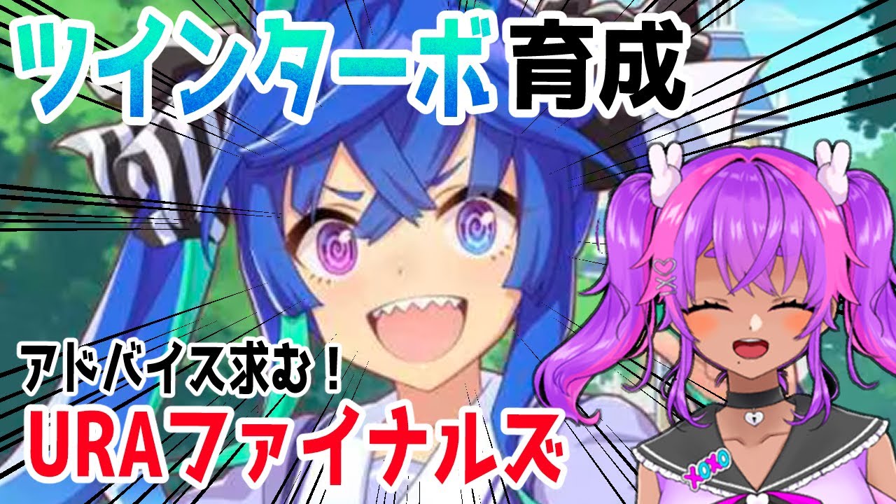 【ウマ娘/完全初見】初育成ツインターボ＃02/URAファイナルズやります！【うまれたてのぷる/VTuber/新人Vtuber】#umaretatenopuru - YouTube