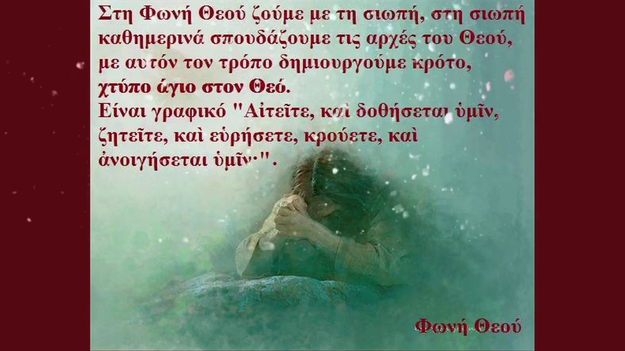 ΕΝ ΤΩ ΦΩΤΊ ΣΟΥ ΟΨΌΜΕΘΑ ΦΩΣ! - YouTube