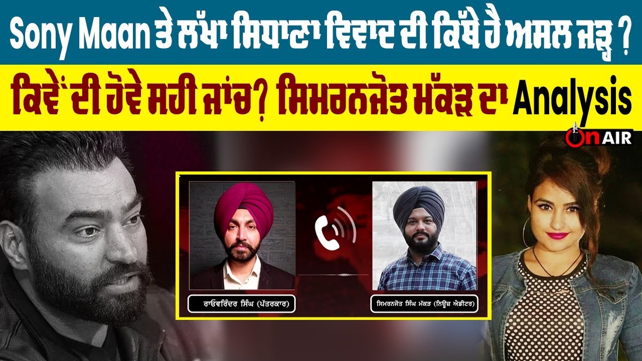 Sony Maan ਤੇ Lakha Sidhana ਵਿਵਾਦ ਦੀ ਕਿੱਥੇ ਹੈ ਅਸਲ ਜੜ੍ਹ ? Simranjot ...