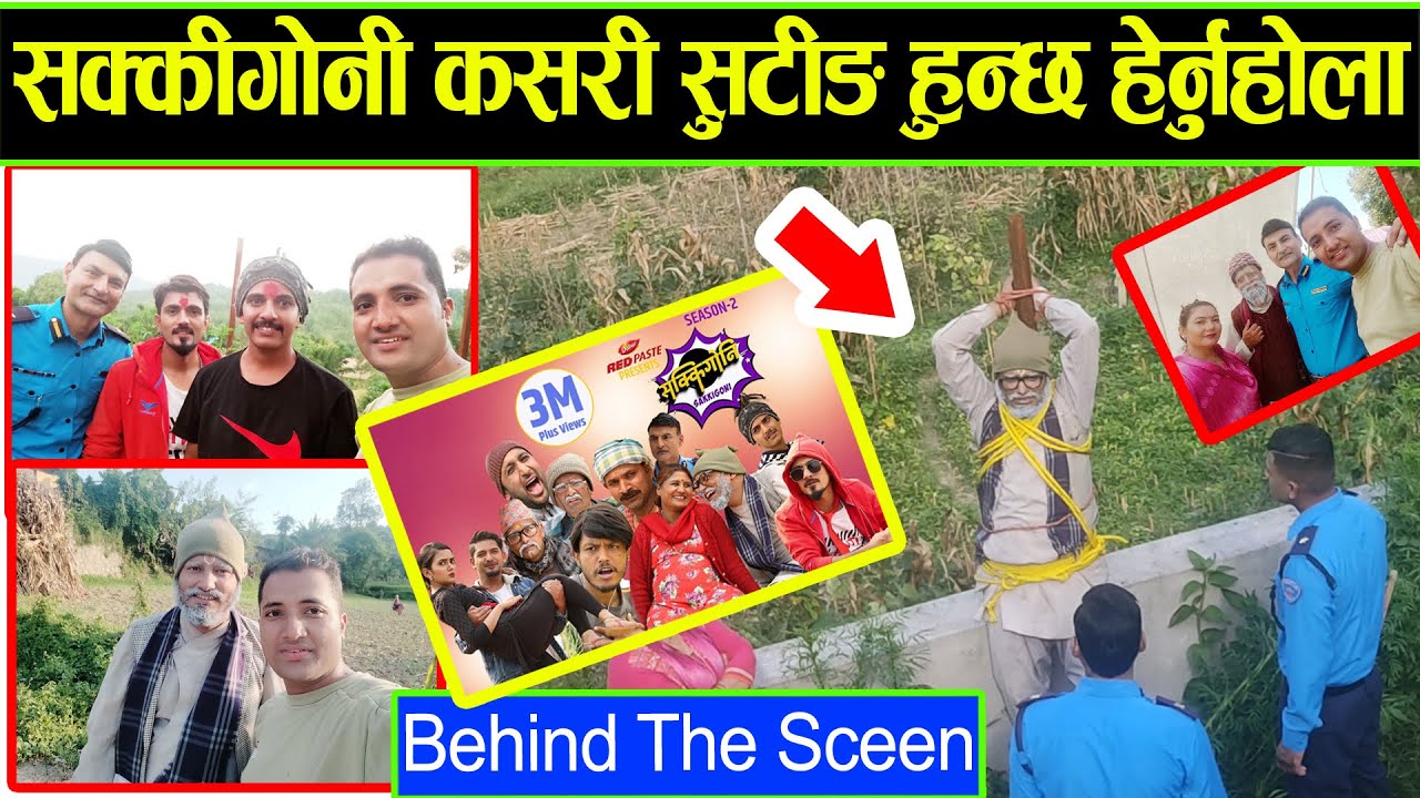 Sakkigoni | सक्किगोनी को सुटिंग कसरी हुन्छ हेर्नुहोला | Sakkigoni ...