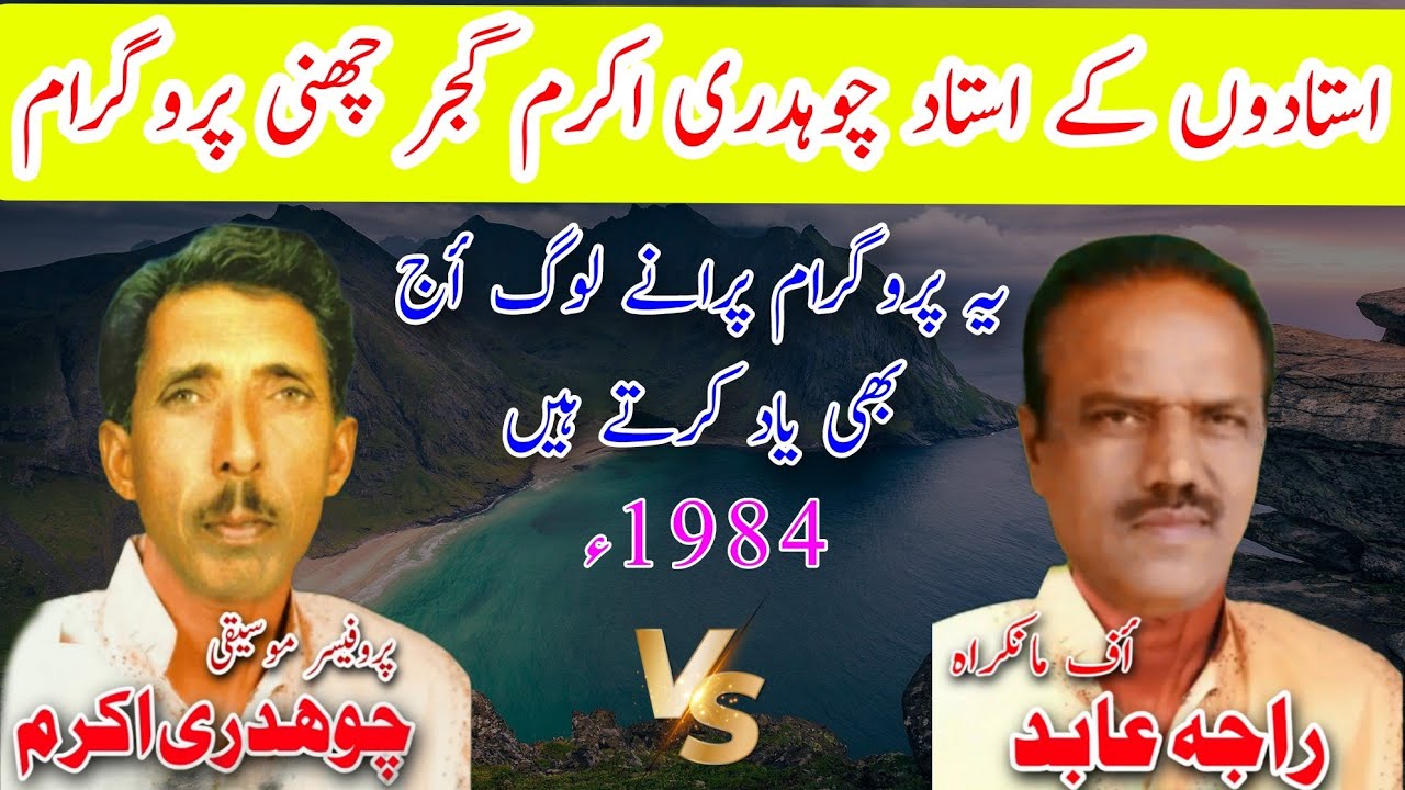 Ch Akram Gujjar vs Raja Abid Hussain Old Pothwari Sher Program | 1984 ...
