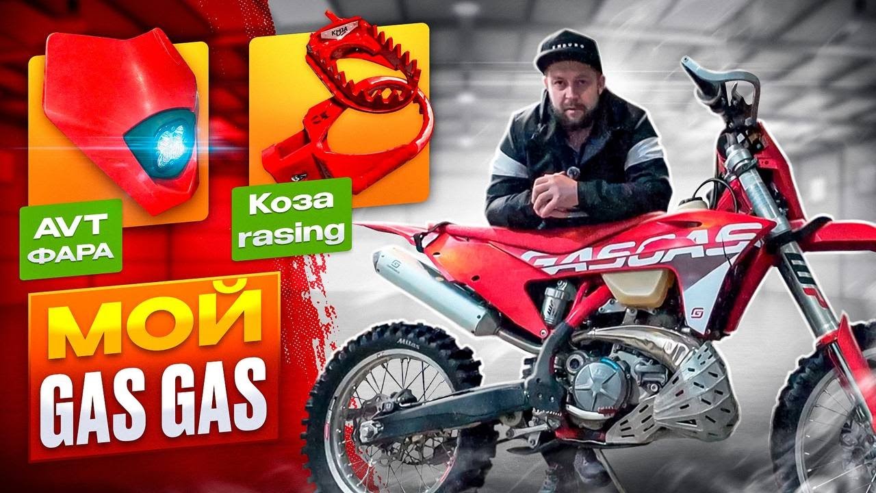 Мой Gas Gas. Фара от AVT. Пеги от Коза Racing. - YouTube