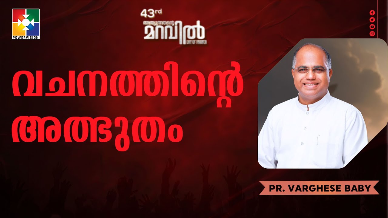 വചനത്തിൻ്റെ അത്ഭുതം || Pr. Varghese Baby || 43 rd Day Of Prayer Message ...