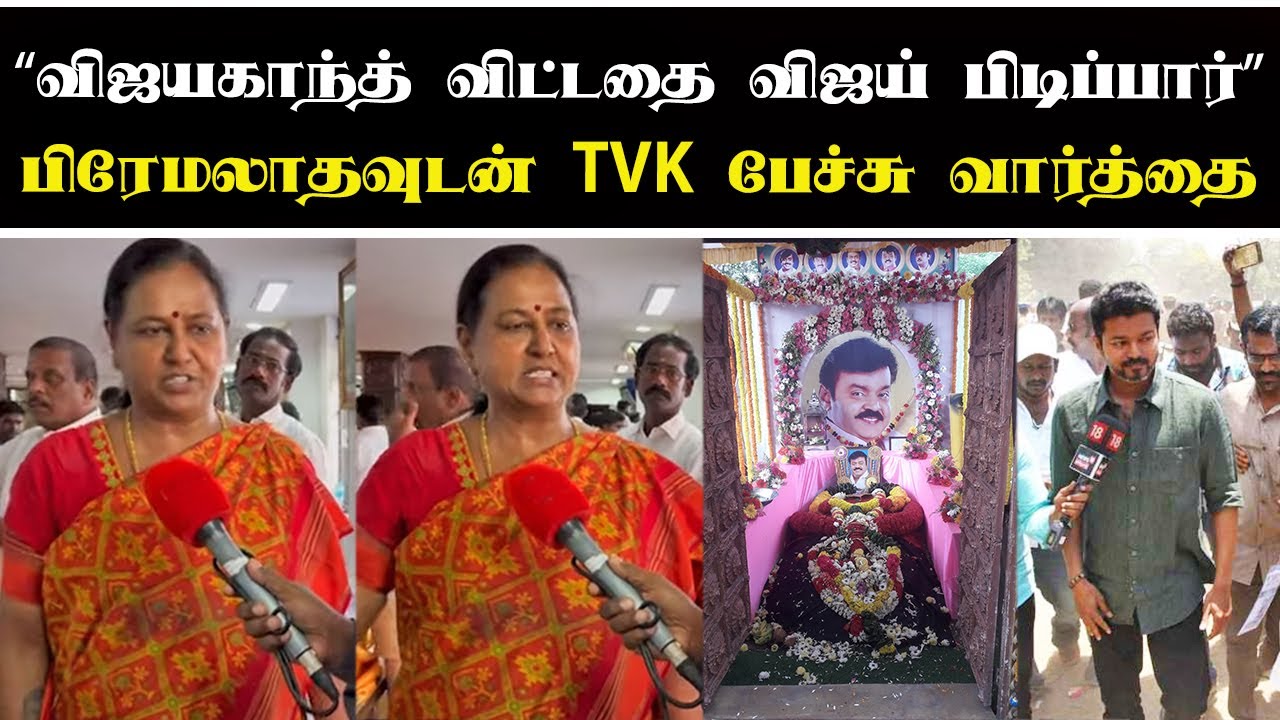 “விஜயகாந்த் விட்டதை விஜய் பிடிப்பார்” Premalatha Vijayakanth - TVK ...