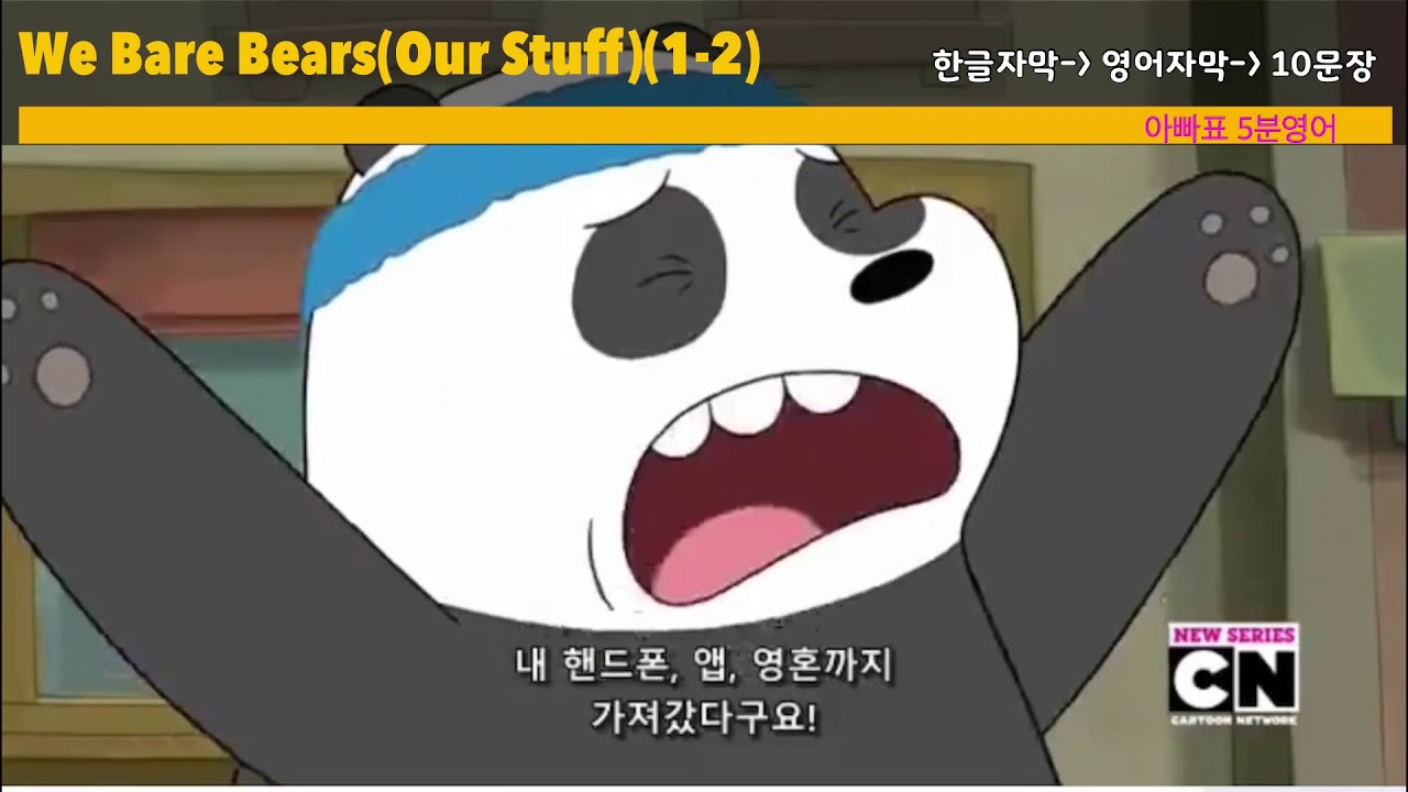 [위베어베어스][we bare bares][our stuff][1-2][한글자막][영어자막][10문장][아빠표 5분영어 ...