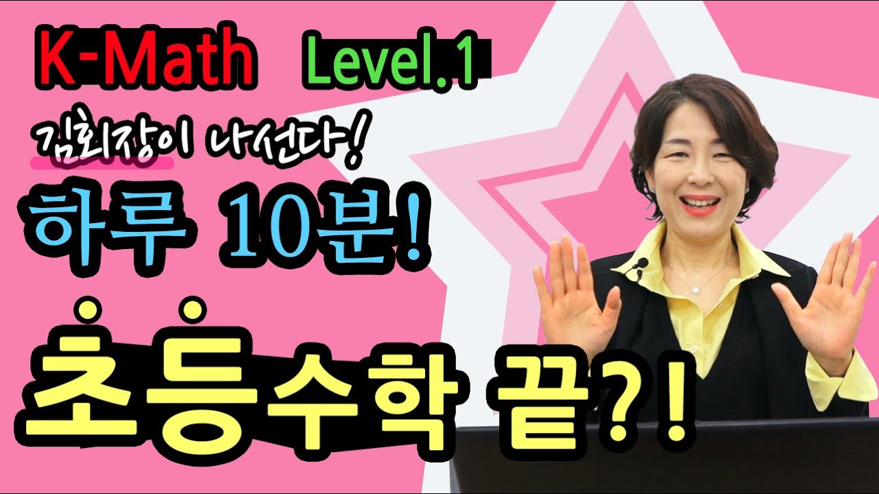 DS 두뇌로수학 K매쓰 초등수학 레벨1 콘텐츠 둘러보기 K-Math - YouTube