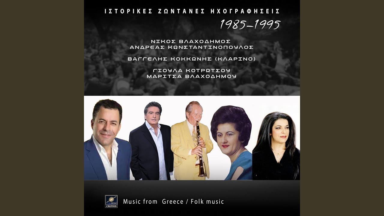 Τα κρίνα και τα γιασεμιά (Live) - YouTube
