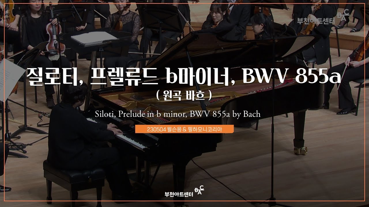 BAC 시범공연 | 박재홍_질로티, 프렐류드 b마이너, BWV 855a - YouTube