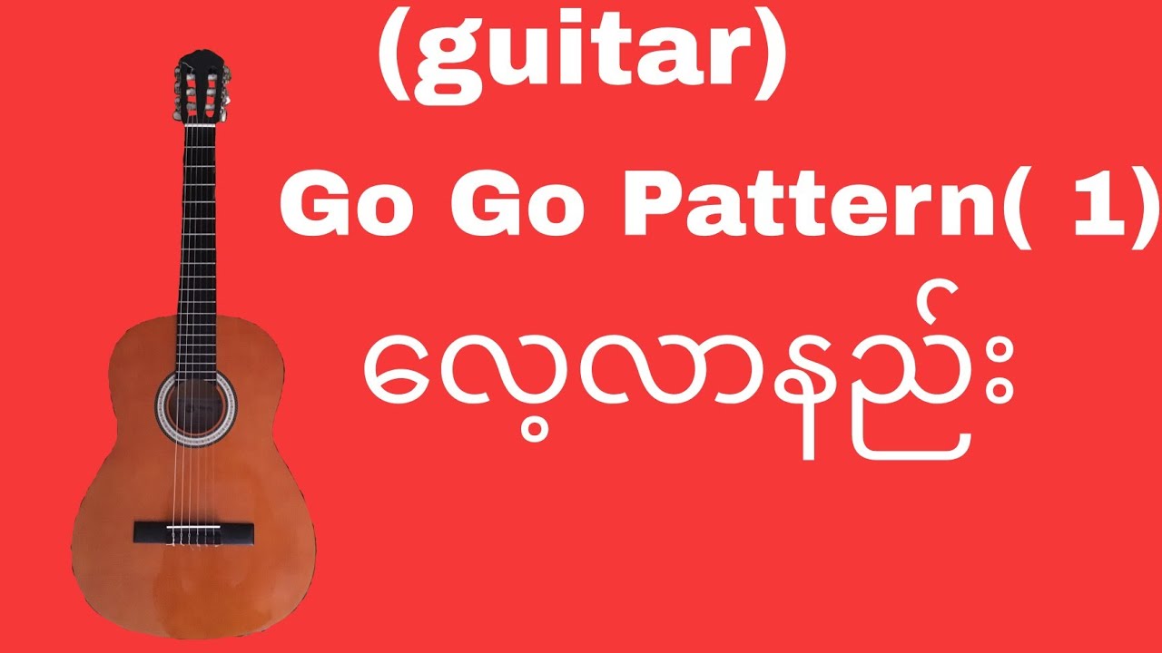 #ဂစ်တာအခြေခံဗွီဒီယိုများ#Go Go Pattern(1)လေ့ကျင့်နည်း - YouTube