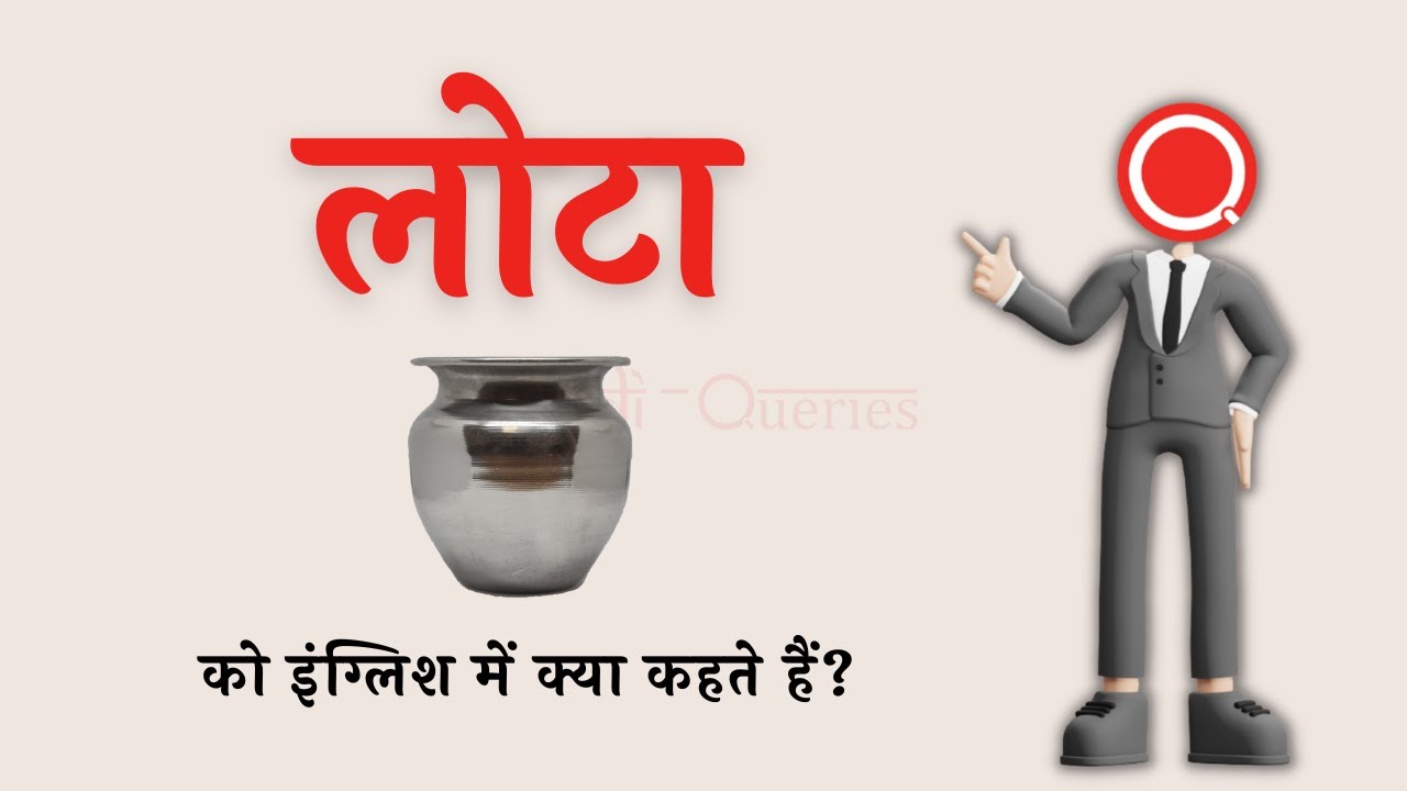लोटा को इंग्लिश में क्या कहते हैं? | Lota Ko English Mein Kya Kahate ...
