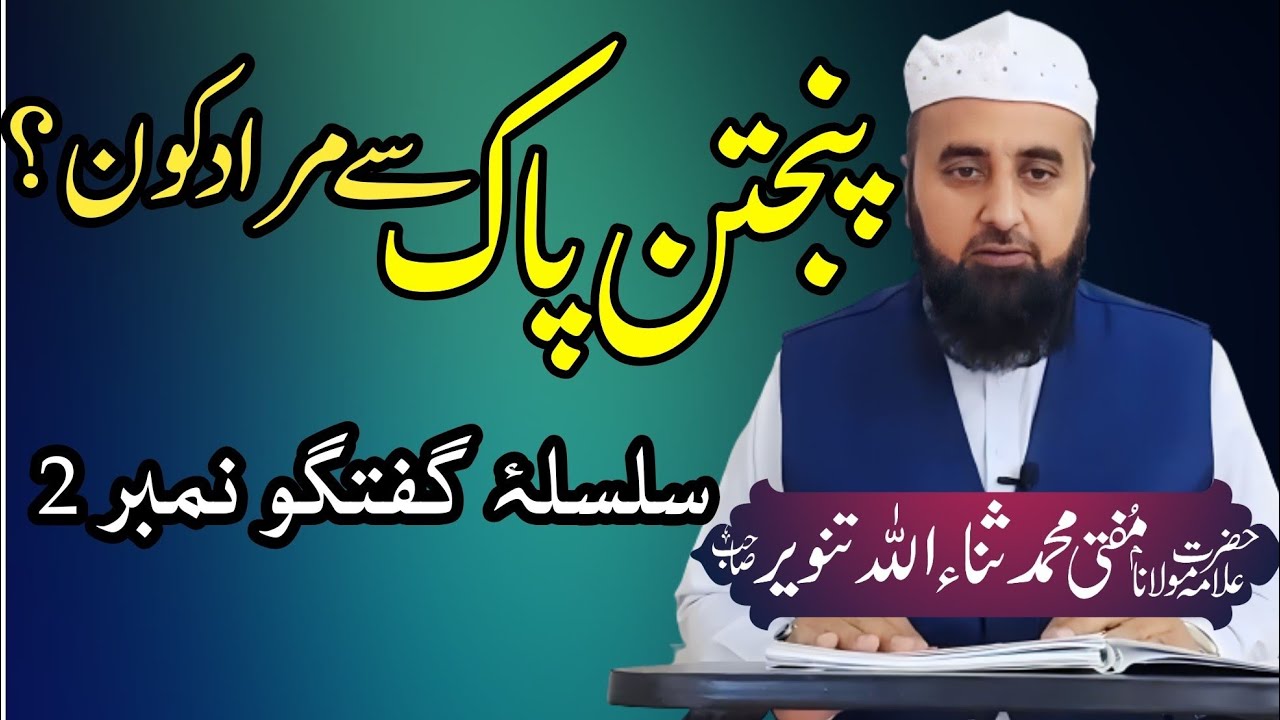 panjtan pak kon hai P2 | panjtan pak ki shan | پنجتن پاک کی فضیلت ...