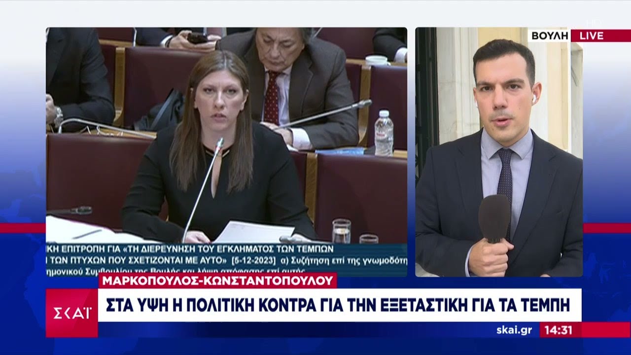 Υπερψηφίστηκε η εξαίρεση της Ζωής Κωνσταντοπούλου από την Εξεταστική ...