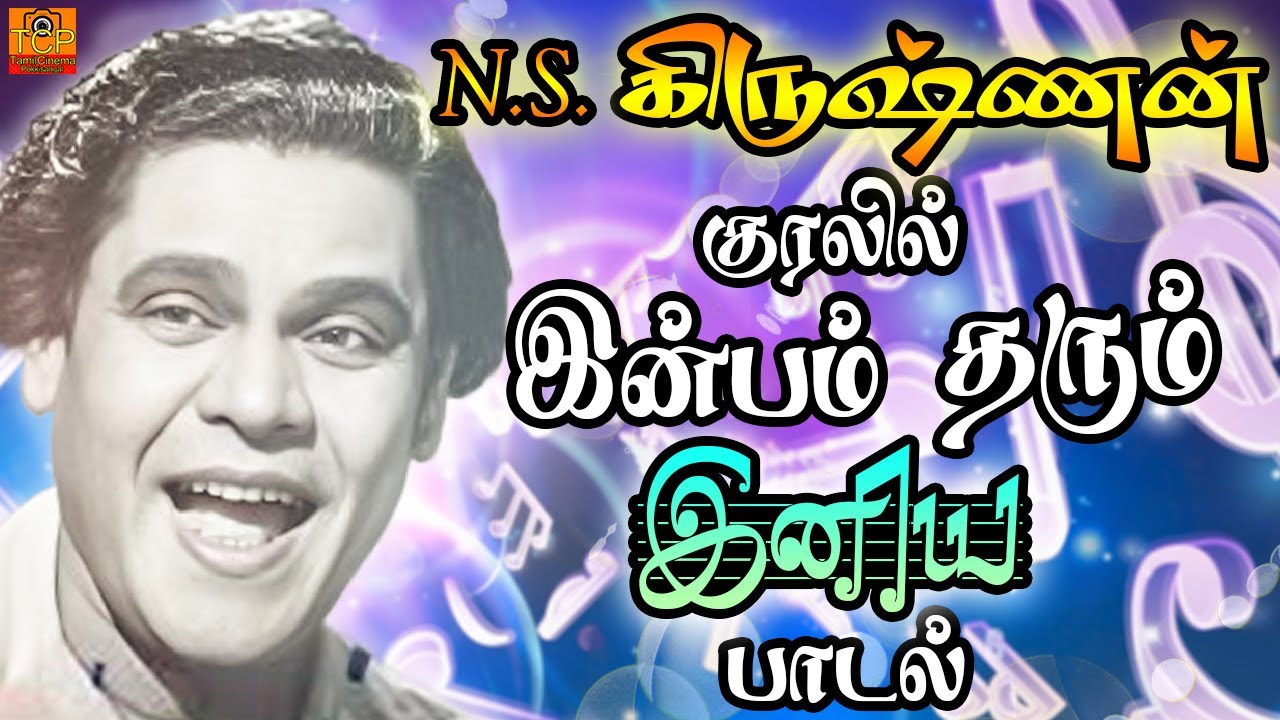 இன்பம் தரும் இனிய பாடல் | N.S. Krishnan Song | Old Songs | Tamil Cinema ...