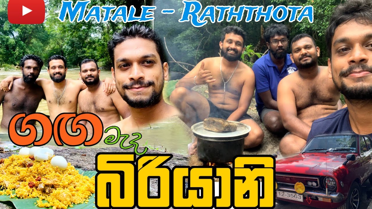 ගඟ මැද බිරියානි | Matale Raththota | Biriyani Recipe | Wild type ...