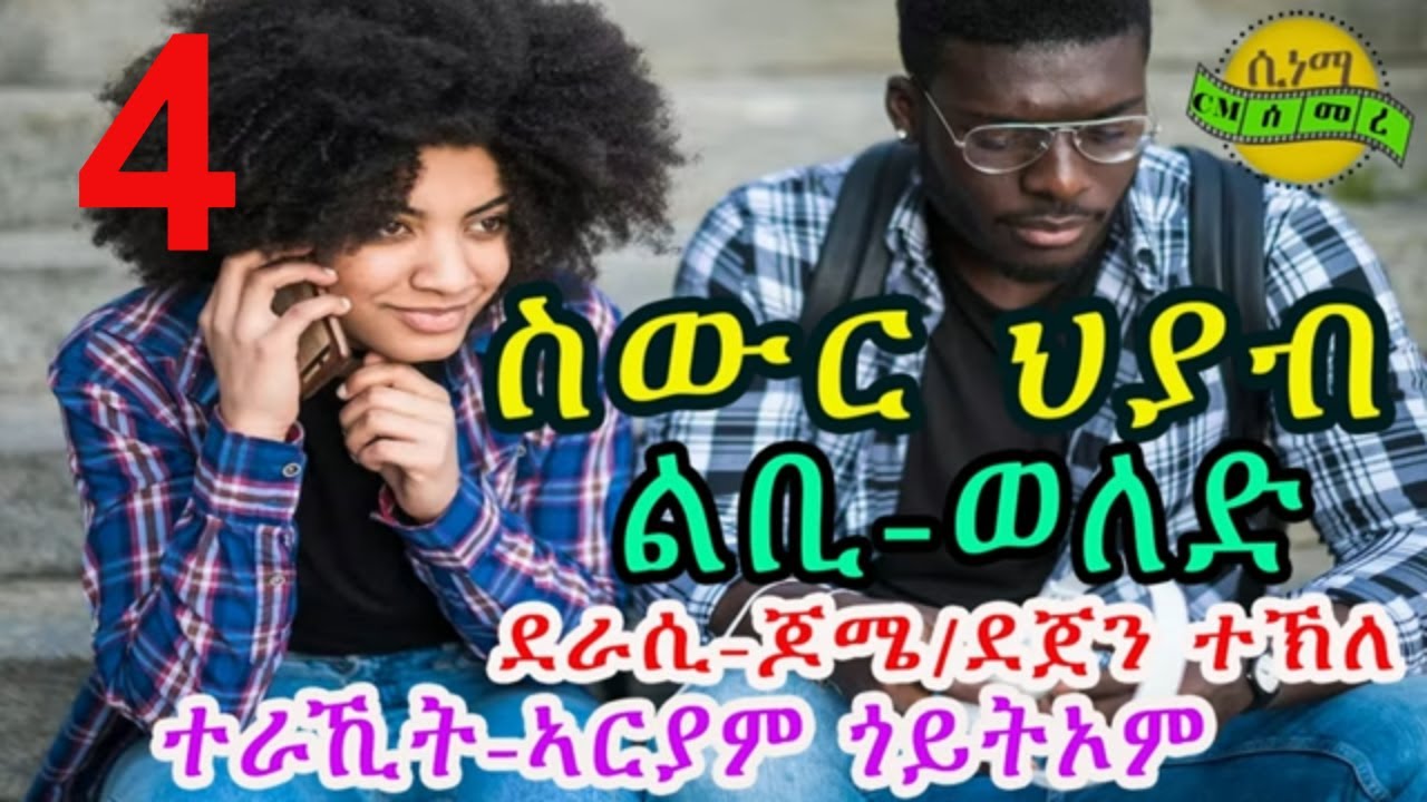 Eritrean story zanta swur hyab Part-4 by Dejen Tekle ስውር ህያብ ልቢ ወለድ ዛንታ Cinema Semere zanta ...