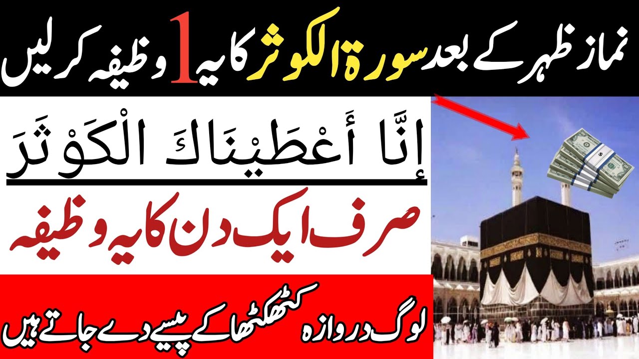 Namaz E Zohar ke Baad Surah Kausar ka Wazifa Rozi Mein Barkat Ka Wazifa | Rizq Ki Dua In Quran ...