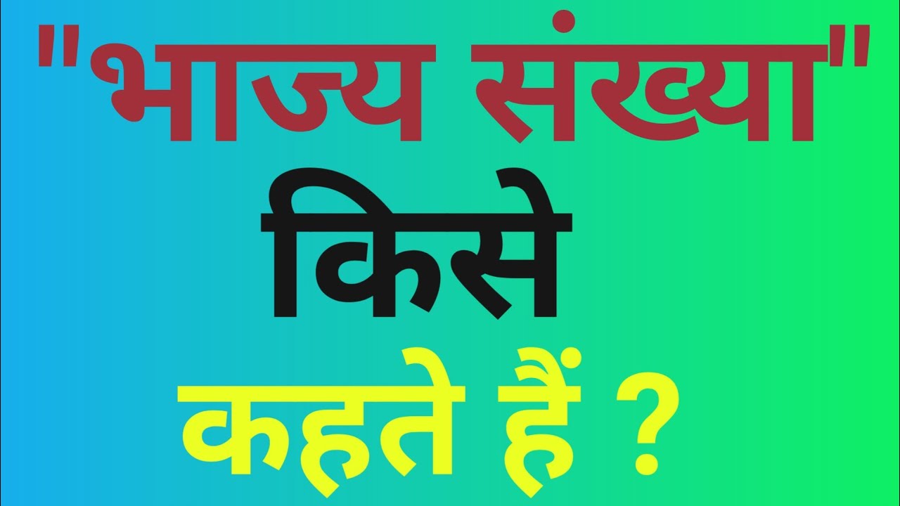 भाज्य संख्या किसे कहते हैं।bhajya sankhya Kise Kahate hain। what is ...