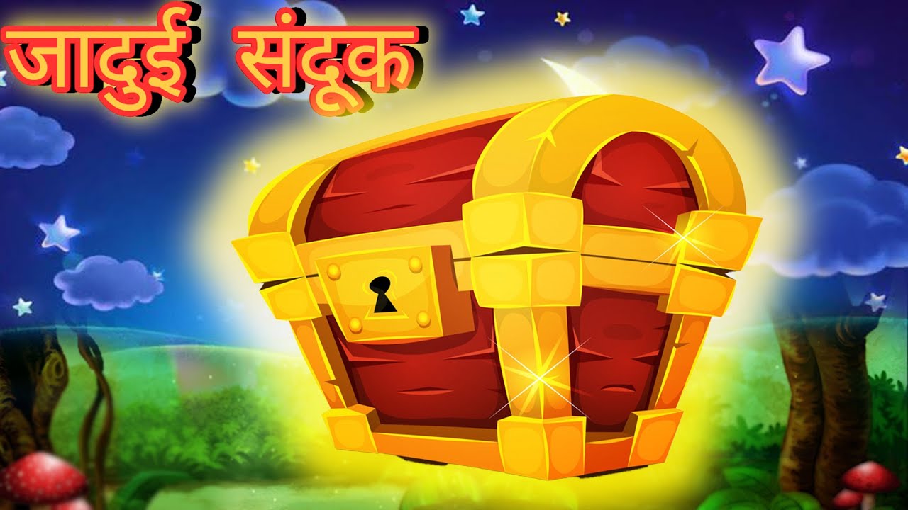 जादुई संदूक | Jadui Sandook | Hindi Moral Stories | Hindi Kahani ...