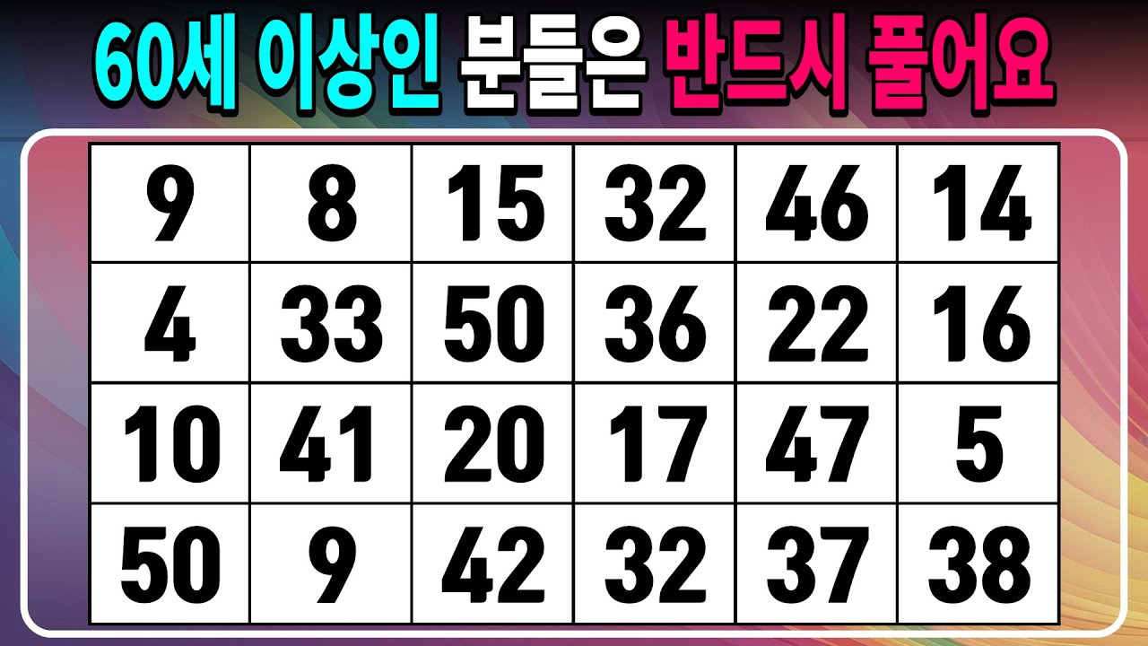 60세 이상인 분들은 반드시 풀어요【숨은단어찾기치매예방퀴즈치매테스트치매예방활동단어퀴즈치매예방게임】 Youtube