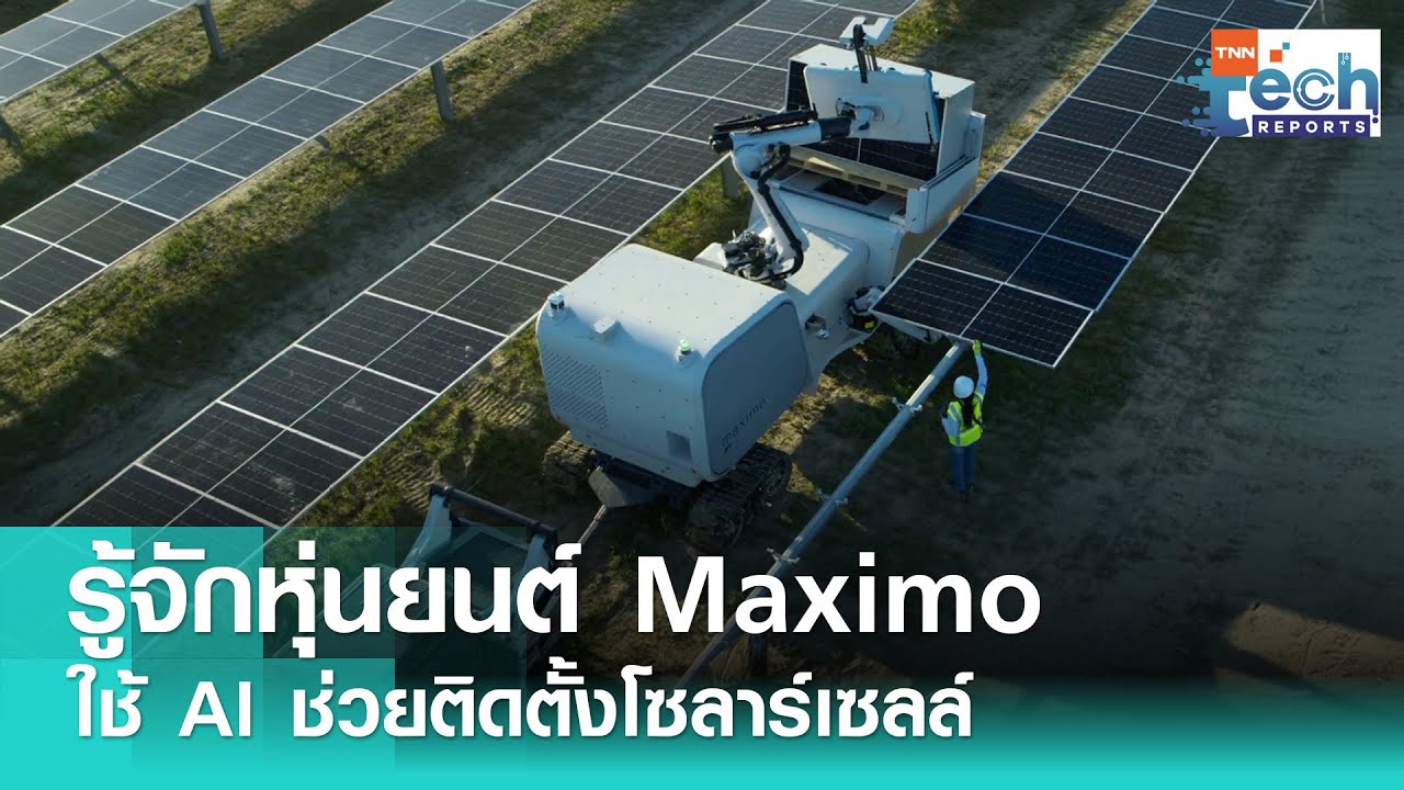 รู้จักหุ่นยนต์สุดล้ำ Maximo ใช้ระบบ AI ช่วยติดตั้งโซลาร์เซลล์ | TNN Tech Reports - YouTube