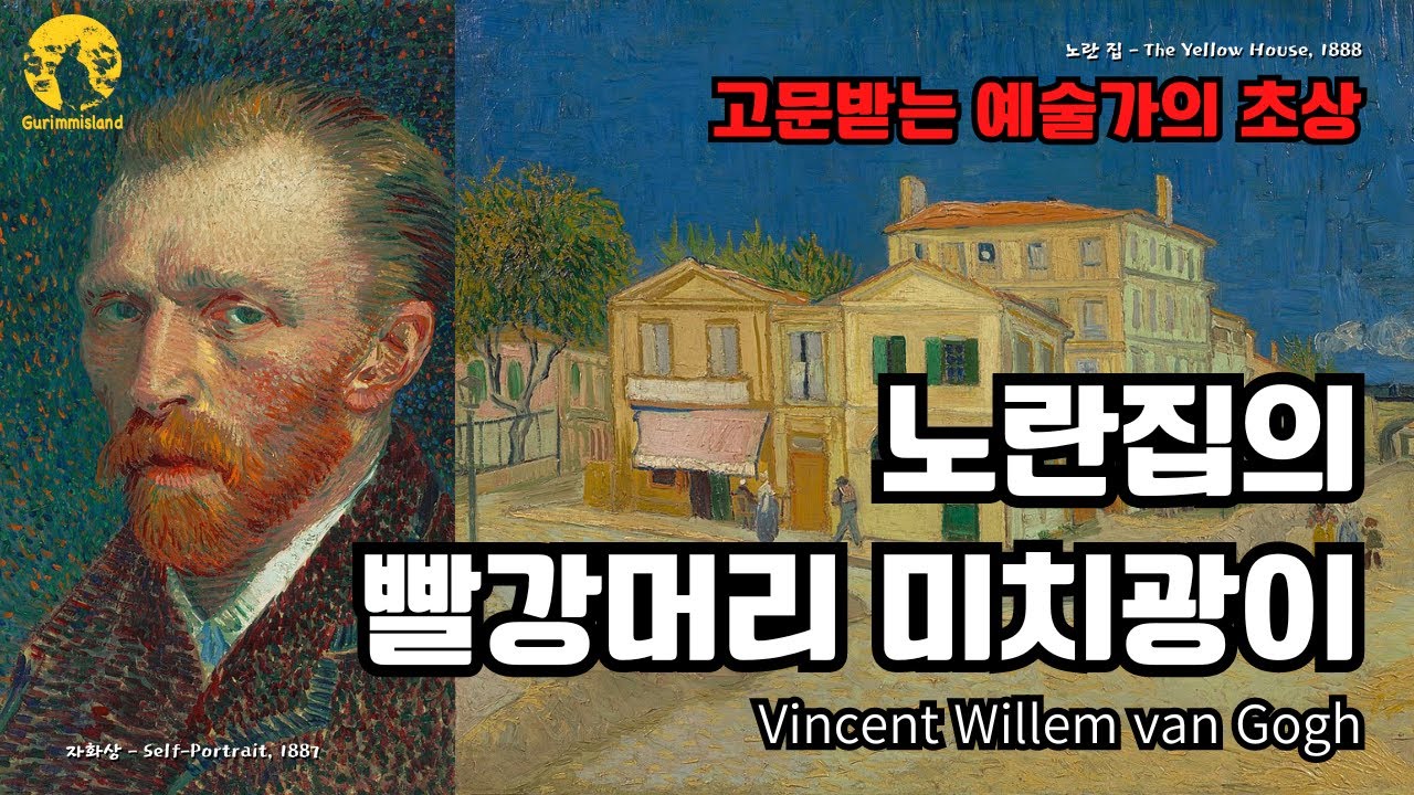 빈센트 반 고흐 노란집의 빨강머리의 미치광이 고흐 미술 클래식아트 인상주의 네덜란드 고갱 고전회화 아트 역사